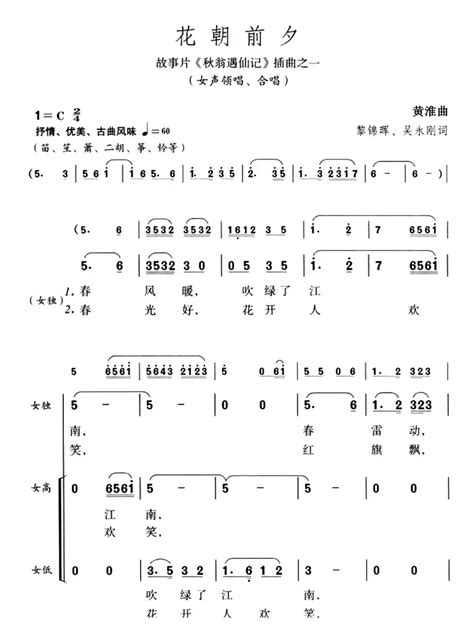 合唱谱 花朝前夕故事片秋翁遇仙记插曲之一 作词 黎锦晖吴永刚 作曲 黄淮 合唱歌曲谱 乐器资源网