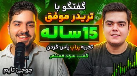 گفتگو با تریدر 15 ساله ای که پراپ پاس کرده پادکست جوجی تایم Youtube
