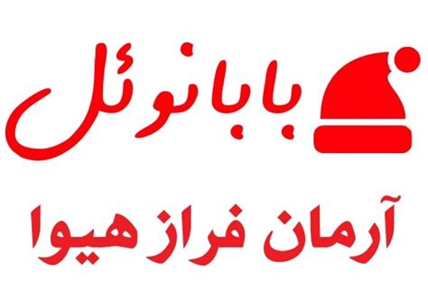 بابانوئل