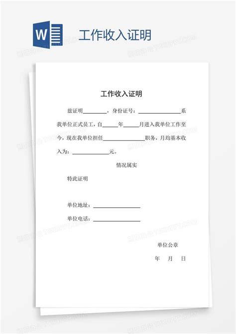 工作收入证明word模板下载编号enpxdkkm熊猫办公