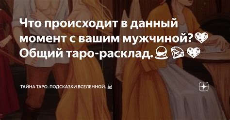 Что происходит в данный момент с вашим мужчиной💖 Общий таро расклад🔮💎
