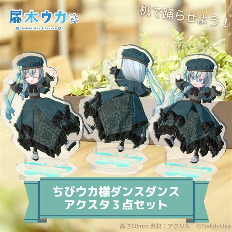 ちびウカ様お披露目記念 ダンスダンスアクスタ3点セット 届木ウカ（羽華）official Shop Booth
