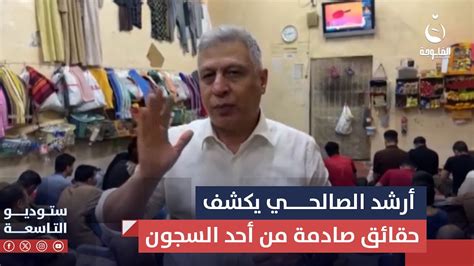رئيس حقوق الإنسان النائب أرشد الصالحي يكشف حقائق صادمة من أحد الســجون