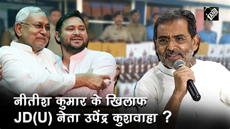 Jdu नेता Upendra Kushwaha ने Nitish Kumar की Liquor Ban Policy को