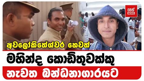අවලෝකිතේශ්වර හෙවත් මහින්ද කොඩිතුවක්කු නැවත බන්ධනාගාරයට Neth News