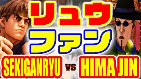 ストリートファイター5【赤眼龍 リュウ Vs Himajin ファン】sekiganryu Ryu Vs Himajin