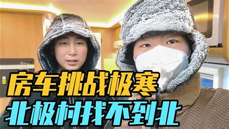 开着四驱越野房车，挑战东北极寒天气，在北极村找不到北【家和远方的旅行】 Youtube