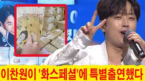 화스페셜이 오늘 아침 이찬원 영입을 위해 거액의 돈을 지불했습니다 종이에 펜만 대면 이찬원은 돈 명예 가수계 최고
