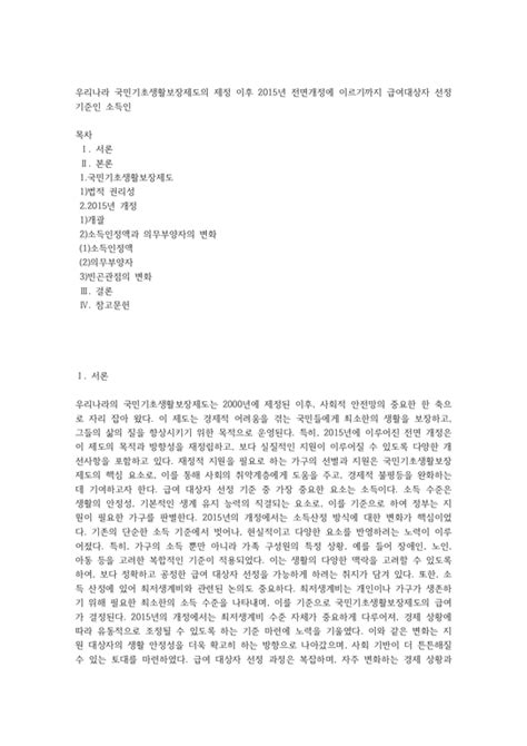 우리나라 국민기초생활보장제도의 제정 이후 2015년 전면개정에 이르기까지 급여대상자 선정 기준인 소득인 인문교육