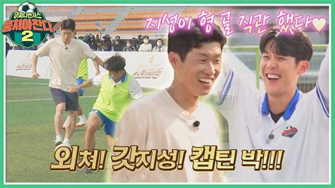 박지성 마무리 골↗ 12년이 지나도 여전한 레전드 플레이˶ ‿ ˶ 뭉쳐야 찬다2 59회 Jtbc 220918 방송