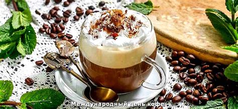 Международный день кофе в 2024 году какого числа отмечают дата и