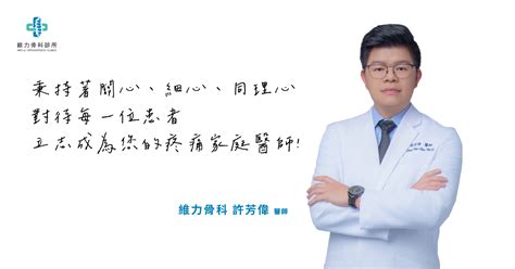 許芳偉 醫師 維力骨科診所