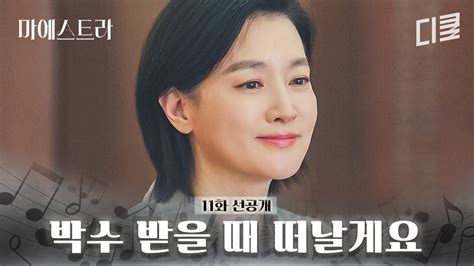 [선공개] 충격 발표💥 이영애가 한필을 떠난다 모두가 말을 잇지 못하는 작별의 순간 마에스트라 Youtube