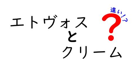 エトヴォスのクリームの違い徹底解説！どれを選ぶべき？