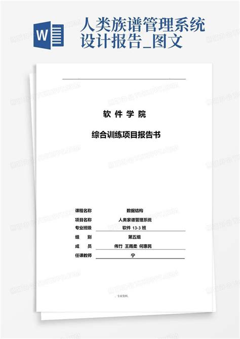 人类族谱管理系统设计报告 图文Word模板下载 编号ldrrkggz 熊猫办公