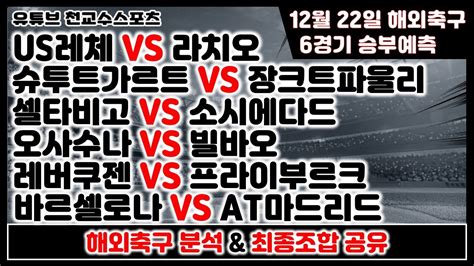 ⚽해외축구분석⚽12월22일 축구분석 스포츠분석 프로토분석 토토분석 축구승무패 Youtube