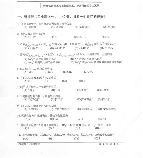 2007中科院《无机化学》考研试题及答案word文档在线阅读与下载无忧文档
