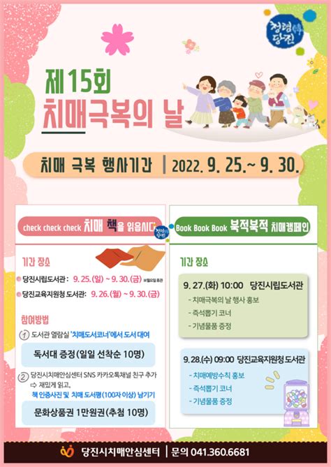 당진시 치매 극복의 날 기념 주간행사 추진