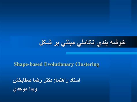 خوشه بندي تکاملي مبتني بر شکل Ppt Download