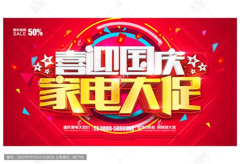 国庆家电促销设计模板下载 画册宣传单广告素材下的海报设计设计模板 汇图网