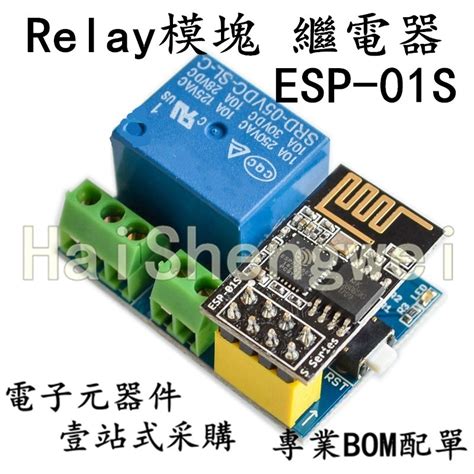 🔅批發好貨🔅esp8266 Esp 01s Relay模塊 繼電器 Wifi 智能插座 加多esp 01 蝦皮購物