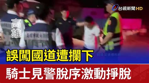 誤闖國道遭攔下 騎士見警脫序激動掙脫 Youtube