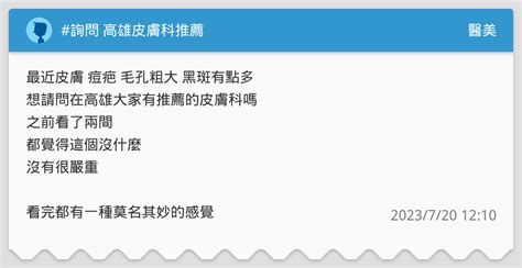 詢問 高雄皮膚科推薦 醫美板 Dcard