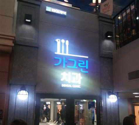 키자니아 가그린치과에서 치과의사 체험하기 네이버 블로그