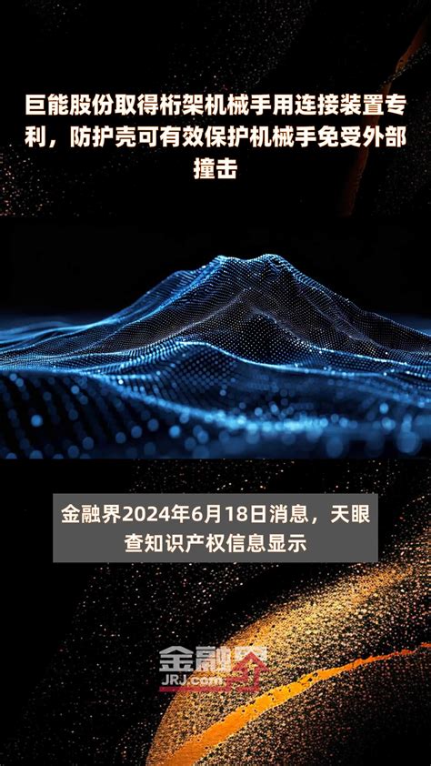 巨能股份取得桁架机械手用连接装置专利，防护壳可有效保护机械手免受外部撞击快报凤凰网视频凤凰网
