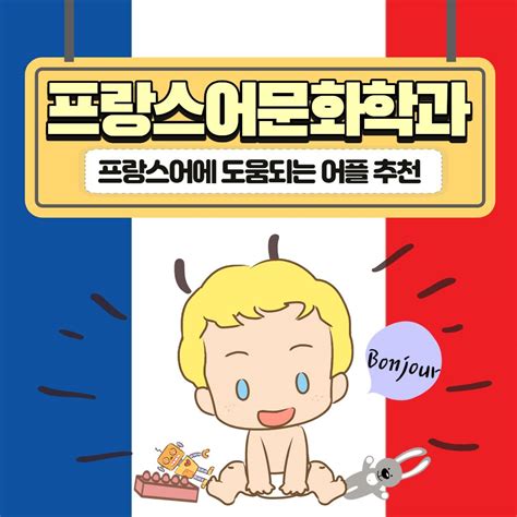 프랑스어 전공자라면 놓치지 말아야 할 프랑스어 관련 앱 공개★ 링커리어 커뮤니티