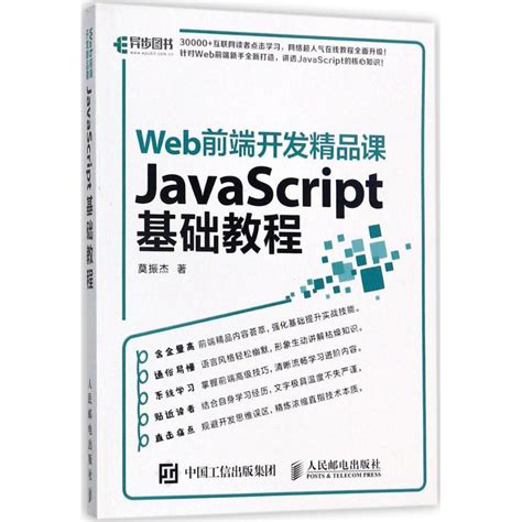 Web前端开发精品课javascript基础教程莫振杰著网站设计网页设计语言（新）专业科技新华书店正版图书籍人民邮电出版社虎窝淘