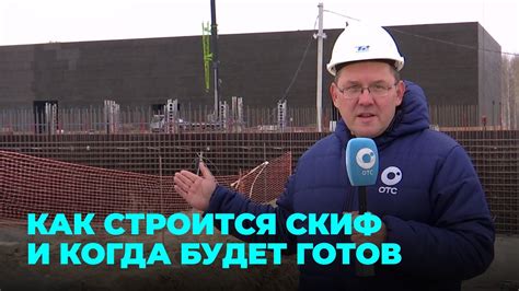 Что сейчас происходит на главной научной стройке России? - YouTube
