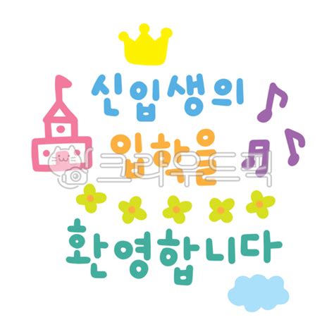 신입생 입학 환영합니다 캘리그라피 Png 사진 이미지 일러스트 캘리그라피 오호랄라작가