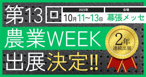 第13回農業week連続出展決定！【幕張メッセ10月11日～13日】 水耕栽培スポンジホームセンター ｜ウレタン・スポンジ専門店