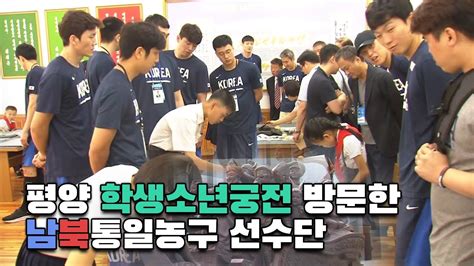 평양 학생소년궁전 방문한 남북 통일농구대표 선수단 모습 Youtube