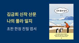 김금희 신작 나의 폴라 일지 출간 이벤트 교보문고