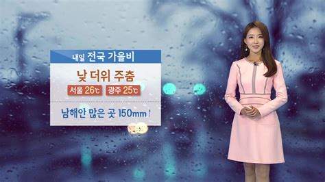날씨 내일 전국 가을비낮 더위 주춤 Ytn