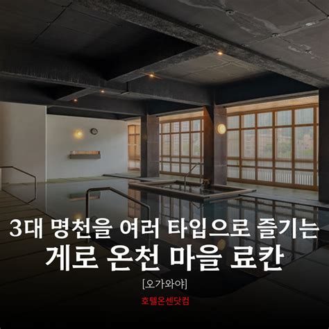 호텔온센닷컴 나고야 근교에 위치한 일본 3대 온천 중 하나인 게로 온천의 가성비 좋은 료칸
