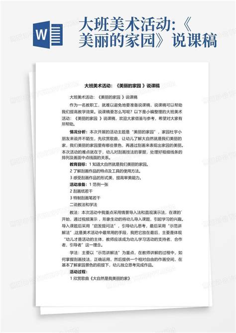 大班美术活动《美丽的家园》说课稿 Word模板下载编号qrgekamb熊猫办公