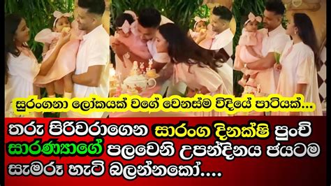 කලා තරු පිරිවරාගෙන සාරංග දිනක්ෂි චූටි සාරණ්‍යාගේ පලවෙනි උපන්දිනය ජයටම