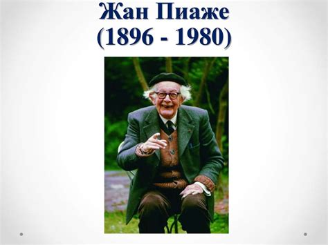 Концепция интеллектуального развития Жана Пиаже Online Presentation