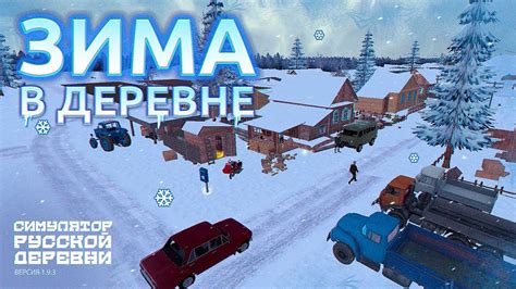 Новогоднее обновление в Симуляторе Русской Деревни Youtube