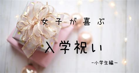女の子の入学祝いに喜ばれる！プレゼント14選。予算別に紹介【1000円～5000円】 クエムブログ