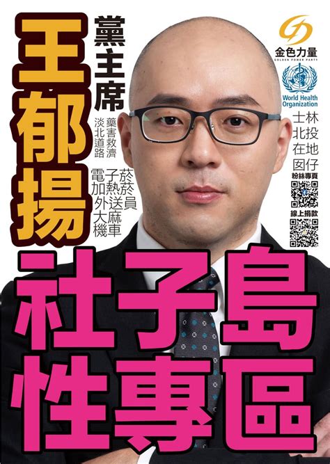 獨家》臺灣媒體拒報金色力量參選 王郁揚選舉白色恐怖 時事板 Dcard