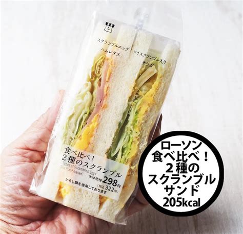 【外食・コンビニ健康法】プラントベースフードを体験！ローソン「食べ比べ！ 2種のスクランブルサンド」 健活手帖