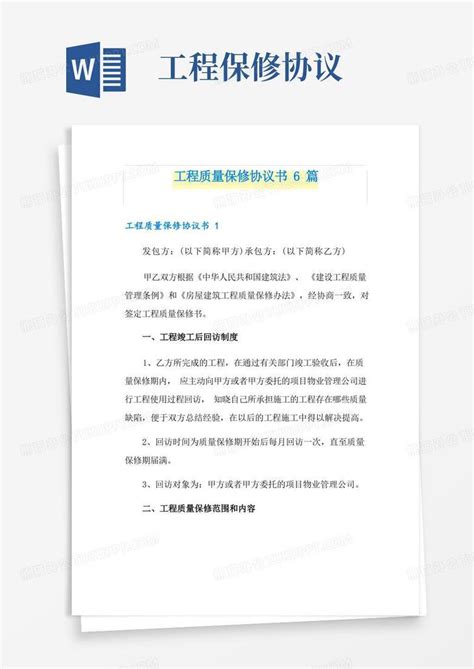 大气版工程质量保修协议书6篇word模板下载编号lozmonjq熊猫办公