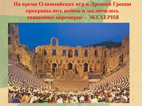 Презентация по физической культуре на тему Древние Олимпийские игры Online Presentation