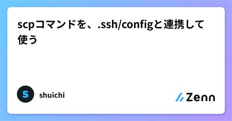 scpコマンドを、 ssh configと連携して使う