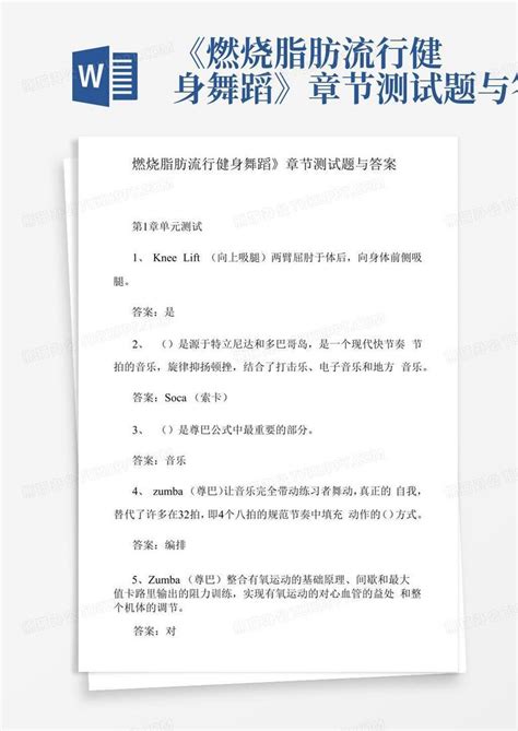 《燃烧脂肪流行健身舞蹈》章节测试题与答案word模板下载编号qnyyzgvp熊猫办公