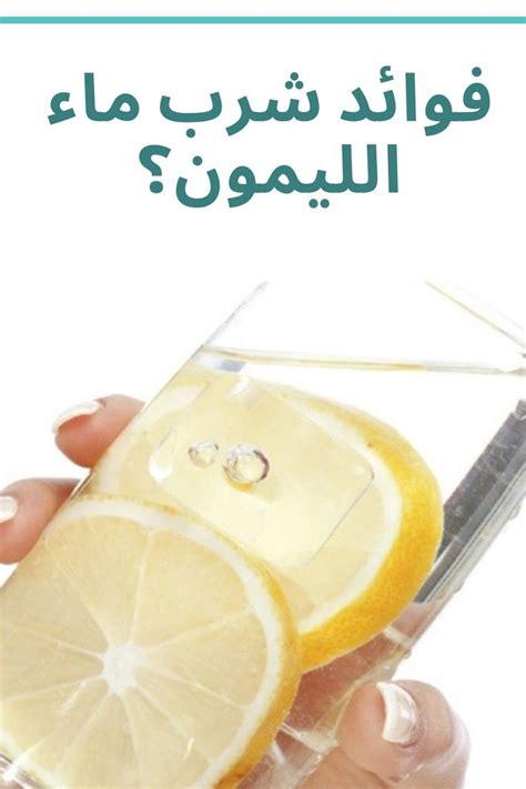 ما هي فوائد شرب ماء الليمون؟